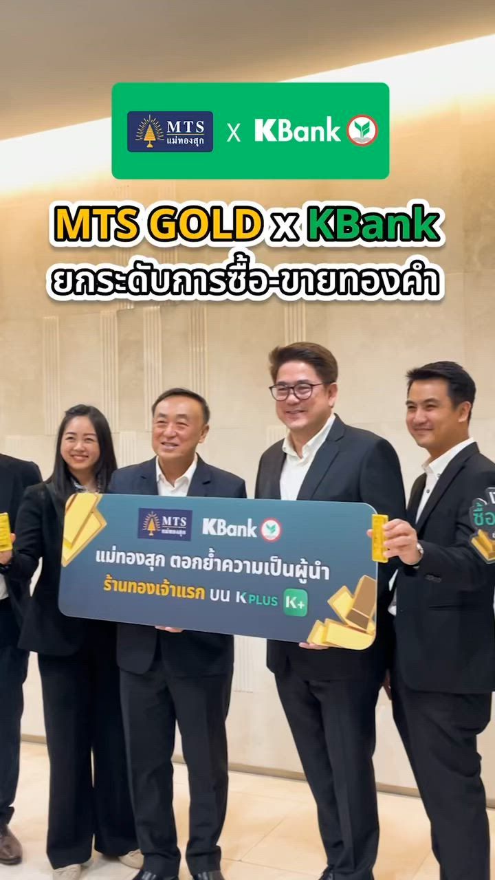 [MTS GOLD GROUP] MTS GOLD x KBank เปิดซื้อขายทองคำออนไลน์บน K PLUS