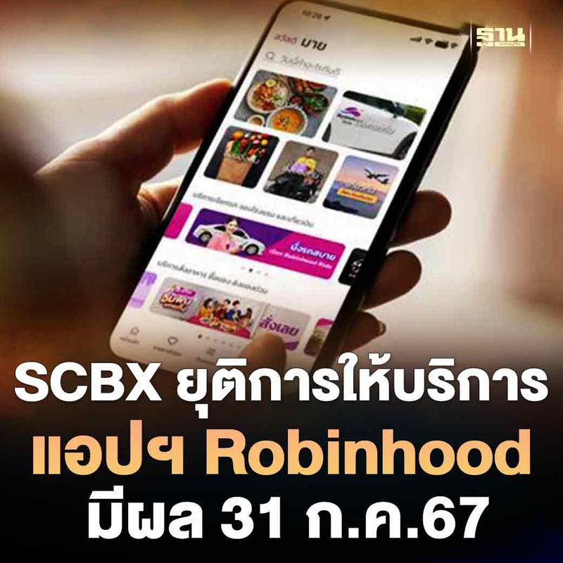 [ฐานเศรษฐกิจ_Thansettakij] SCBX ยุติการให้บริการแอปพลิเคชัน Robinhood มีผล 31 ก.ค.67 "SCBX ...