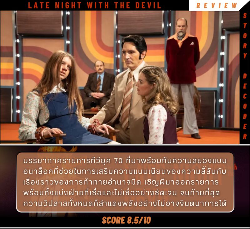 [Story Decoder] รีวิว Late Night with the Devil - คืนสยองวิปลาสสาปกลิ่นความเก่าจากยุค 70 ที่ท้า ...
