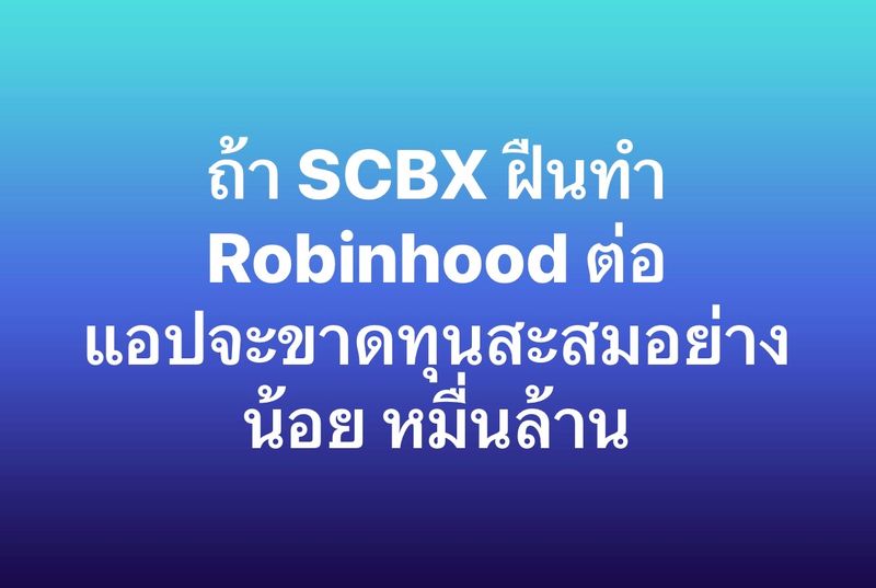 [ลงทุนแมน] ถ้า SCBX ฝืนทำ Robinhood ต่อ แอปจะขาดทุนสะสมอย่างน้อย หมื่นล้าน ถ้าเพื่อนเราเดินมาบอก ...