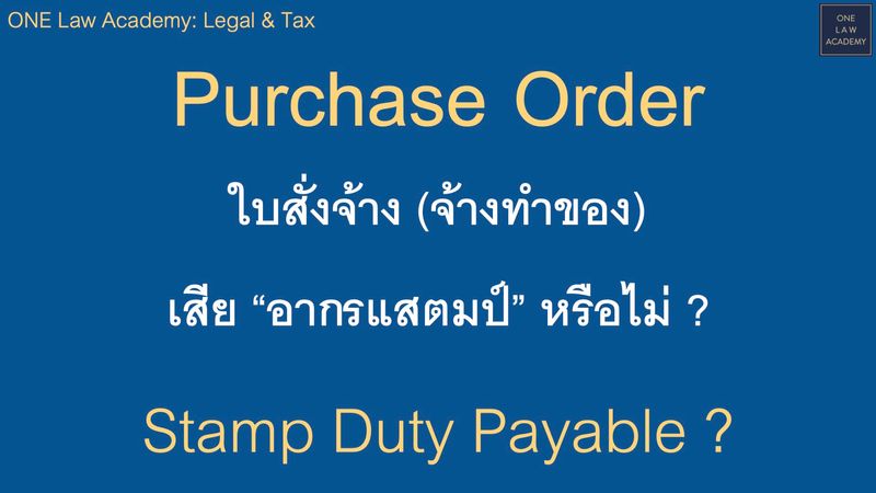 [ONE Law Academy] OEM: Purchase Order => Stamp Duty Payable ? ผู้ ...