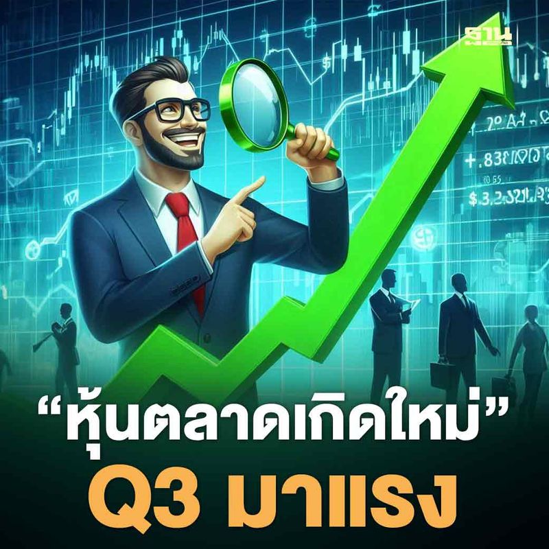 [ฐานเศรษฐกิจ_Thansettakij] 3 ปัจจัยหนุน "หุ้นตลาดเกิดใหม่" Q3 ทะยาน ปรับขึ้นดีกว่าตลาดหุ้นสหรัฐ ...
