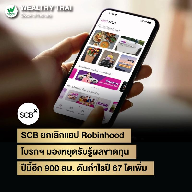 [Wealthy Thai] SCB ยกเลิกแอป Robinhood โบรกฯ มองหยุดรับรู้ผลขาดทุน ปีนี้อีก 900 ลบ. ดันกำไรปี 67 ...
