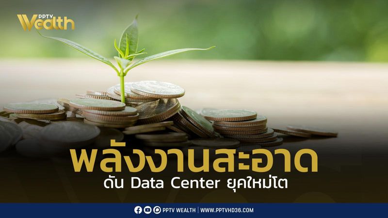 [PPTV Wealth] Data Center ยุคใหม่ กับการใช้พลังงานสะอาดเพื่อความยั่งยืน Data Center ยุคใหม่ กับ ...