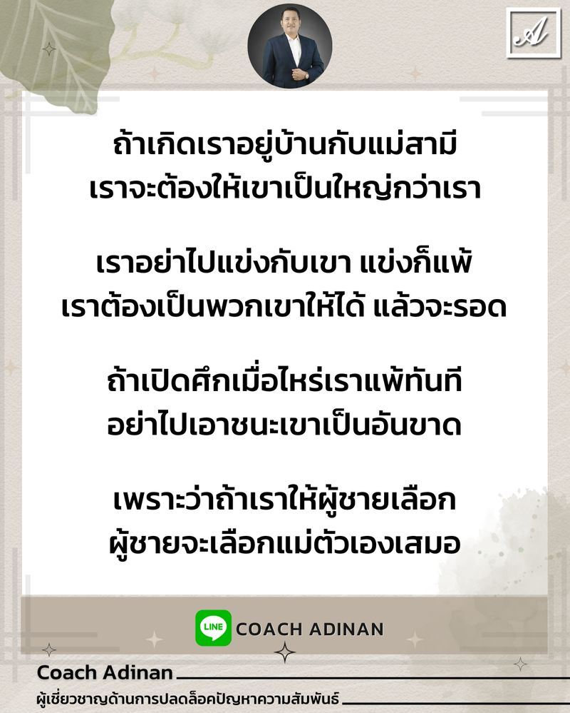 [Coach Adinan] . ถ้าเกิดเราอยู่บ้านกับแม่สามี เราจะต้องให้เขาเป็นใหญ่ ...