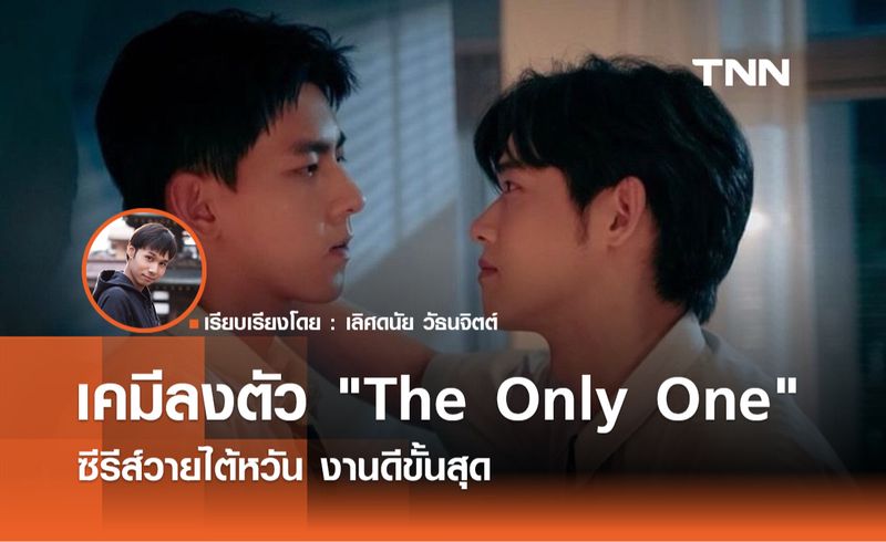 [TNN ONLINE] เคมีสุดลงตัว "The Only One" วายไต้หวัน งานดีขั้นสุด ซีรีส์ ...