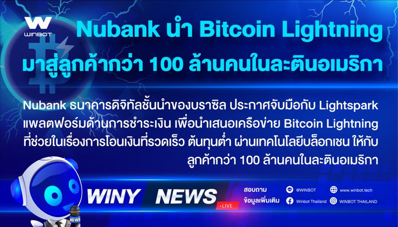 [WINBOT] 👉 Nubank นำ Bitcoin Lightning มาสู่ลูกค้ากว่า 100 ล้านคนในละตินอเมริกา😁 🔍 ที่มา : https ...