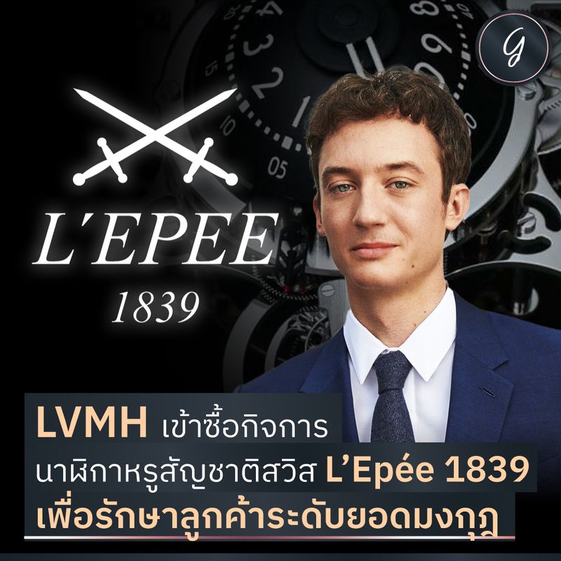 [ลงทุนเกิร์ล] LVMH เข้าซื้อกิจการ นาฬิกาหรูสัญชาติสวิส L’Epée 1839 เพื่อรักษาลูกค้าระดับยอดมงกุฎ ...