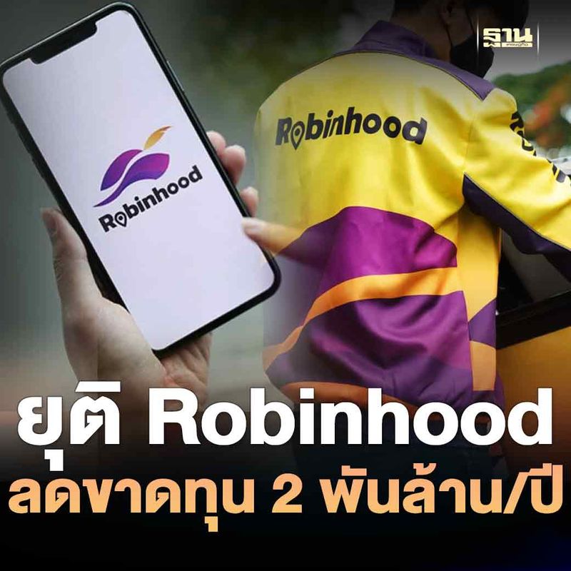 [ฐานเศรษฐกิจ_Thansettakij] SCB ยุติ "Robinhood" ลดขาดทุนปีละ 2 พันล้าน "ทรีนีตี้" อัพกำไรเพิ่ม 2 ...
