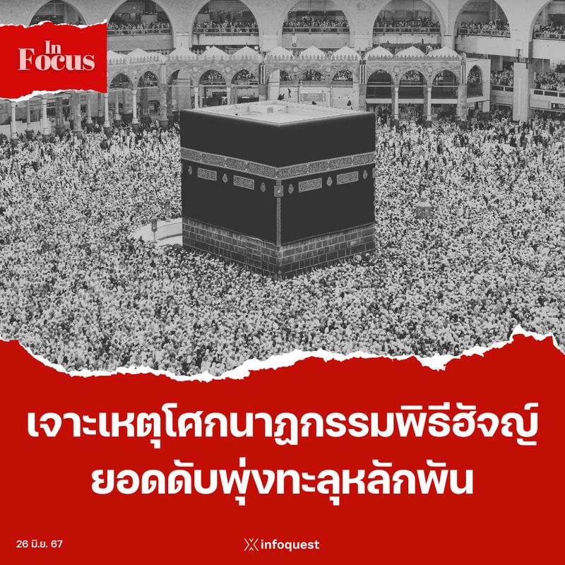 [InfoQuestNews - สำนักข่าวอินโฟเควสท์] In Focus: เจาะเหตุโศกนาฏกรรมพิธีฮัจญ์ ยอดดับพุ่งทะลุหลัก ...
