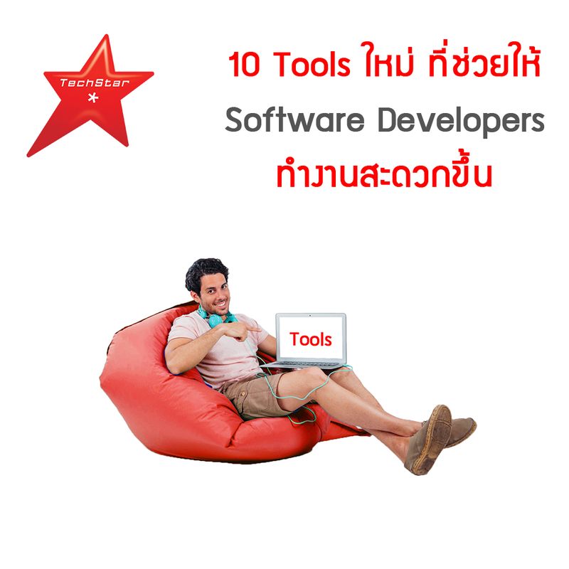 [TechStarThailand] 10 Tools ใหม่ ที่ช่วยให้ Software Developers ทำงานสะดวกขึ้น จะมี Tools ใดบ้าง ...