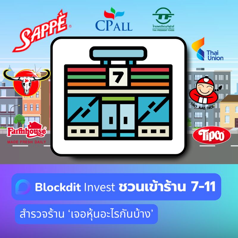[ลงทุนแมน] Blockdit Invest ชวนเข้าร้าน 7-11 สำรวจร้าน ‘เจอหุ้นอะไรบ้าง’