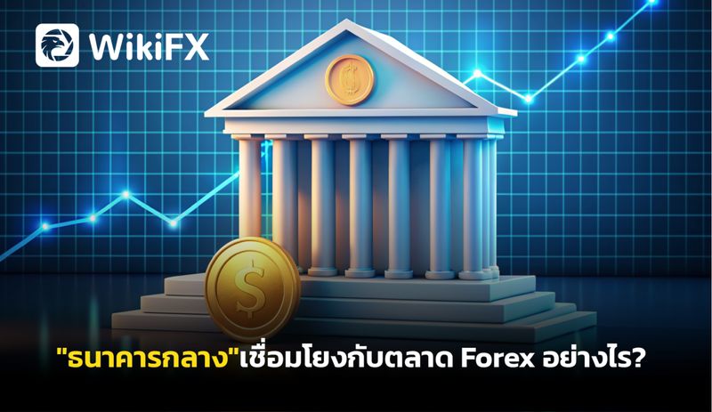 [WikiFX.TH] ธนาคารกลาง เชื่อมโยงกับตลาด Forex อย่างไร? https://www.wikifx.com/th/newsdetail ...