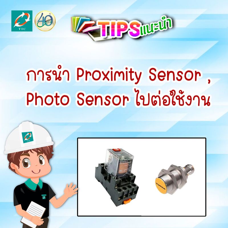 [ Technology Instruments Co., Ltd.] การนำ Proximity Sensor ,Photo Sensor ไปต่อใช้งาน ‼