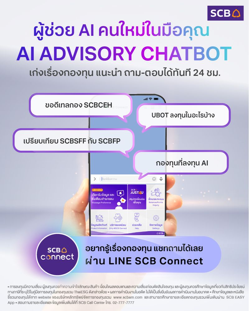 [SCB Thailand] ผู้ช่วย AI คนใหม่ในมือคุณ AI Advisory Chatbot มองหาตัวช่วยเลือกกองทุน แชทถามได้ ...