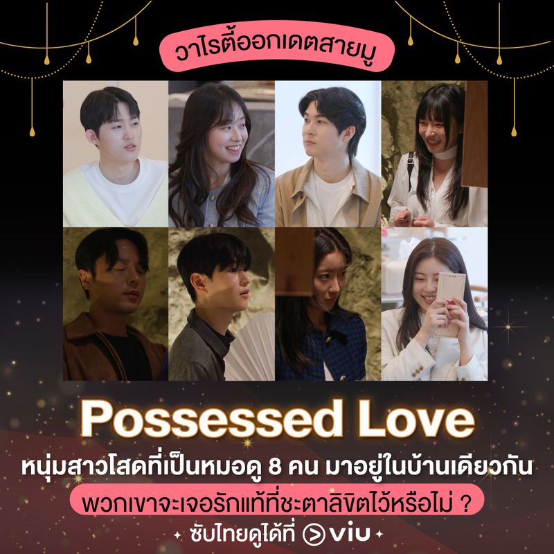 [ดูซีรีส์กัน] มาแนะนำ Possessed Love ทุกคนคะ รายการนี้อยากให้ดูมากกกกก ...