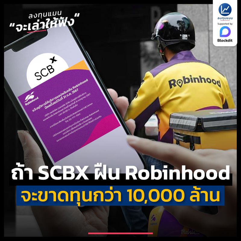 [ลงทุนแมน] ถ้า SCBX ฝืนทำ Robinhood แอปจะขาดทุนสะสมอย่างน้อย หมื่นล้าน | ลงทุนแมนจะเล่าให้ฟัง ...