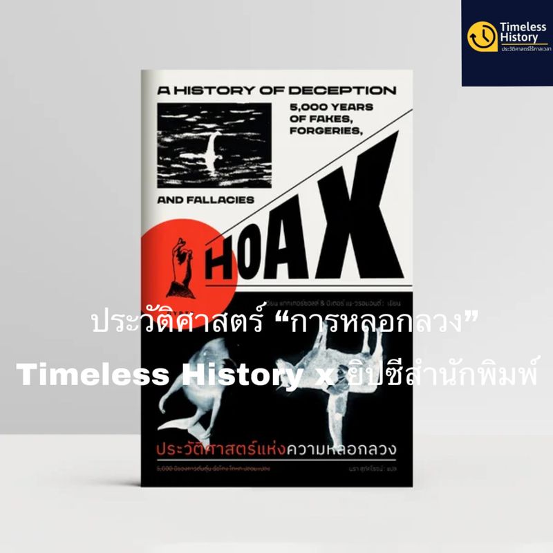 [Timeless History (ประวัติศาสตร์ไร้กาลเวลา)] ประวัติศาสตร์ “การหลอกลวง” Timeless History x ยิปซี ...