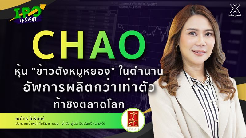 [InfoQuestNews - สำนักข่าวอินโฟเควสท์] 📌IPOInsight: CHAO หุ้น "ข้าวตังหมูหยอง" ในตำนาน อัพการ ...