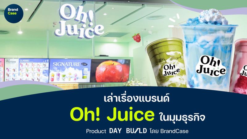 [BrandCase] เล่าเรื่องแบรนด์ Oh! Juice ในมุมธุรกิจ Product Debut โดย BrandCase