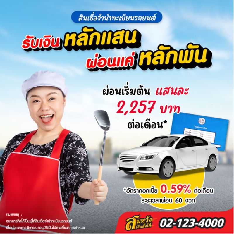 [โปรดีเพื่อเพื่อน] สมหวัง เงินสั่งได้ "สินเชื่อทะเบียนรถ ... รถผ่อนอยู่ ...