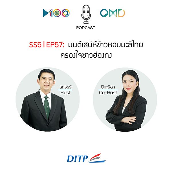 [เจาะตลาดการค้ากับ DITP] Podcast เจาะตลาดการค้ากับ DITP SS5 l EP57 มนต์เสน่ห์ข้าวหอมมะลิไทยครอง ...