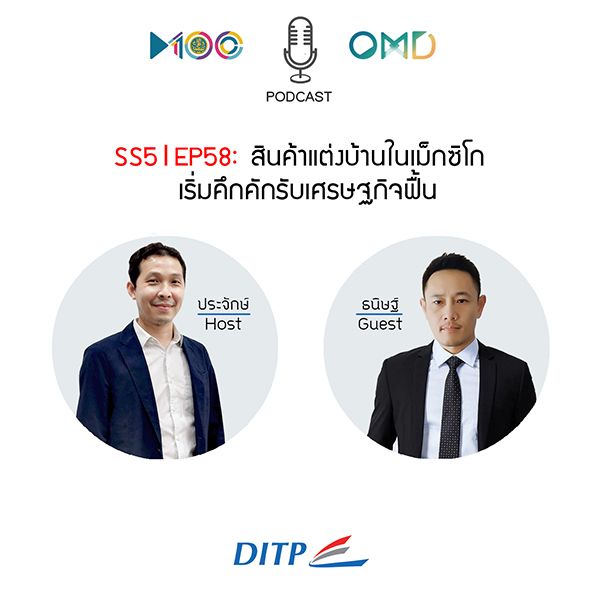 [เจาะตลาดการค้ากับ DITP] Podcast เจาะตลาดการค้ากับ DITP SS5 l EP58 ...