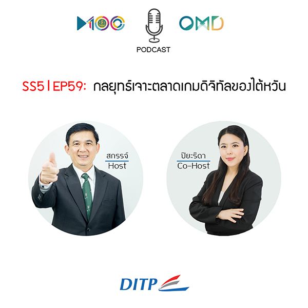 [เจาะตลาดการค้ากับ DITP] Podcast เจาะตลาดการค้ากับ DITP SS5 l EP59 กลยุทธ์เจาะตลาดเกมดิจิทัลของ ...