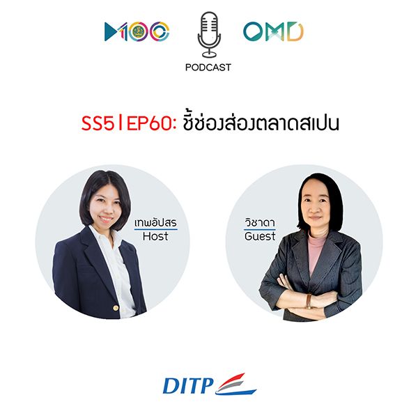 [เจาะตลาดการค้ากับ DITP] Podcast เจาะตลาดการค้ากับ DITP SS5 l EP60 ชี้ ...