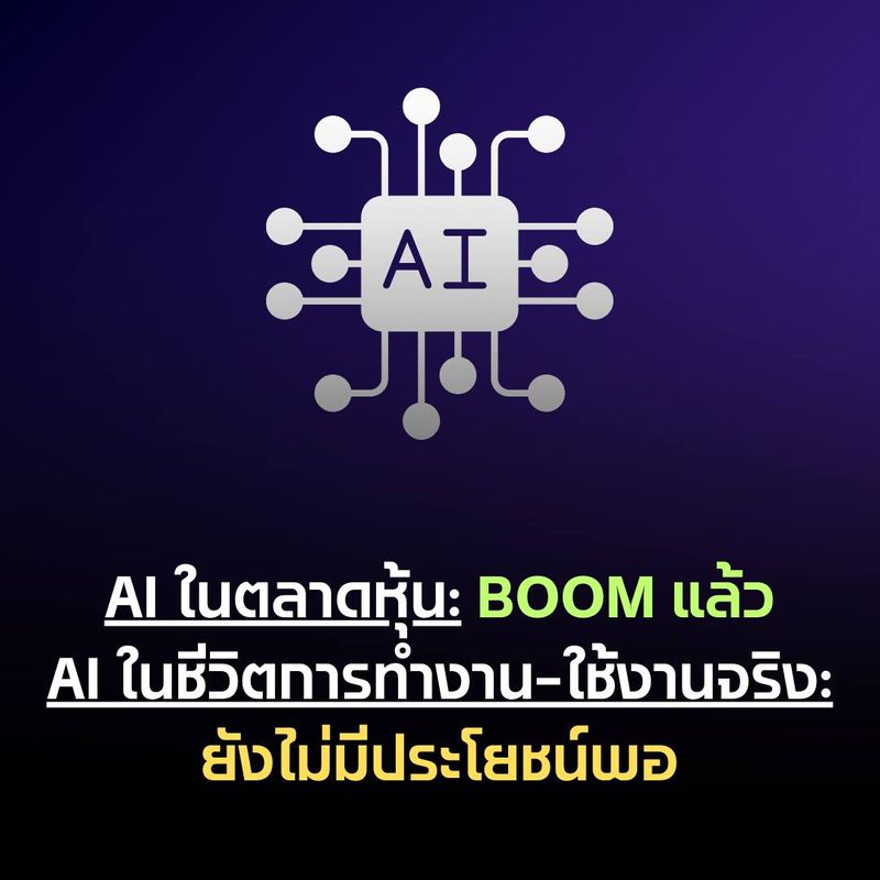 [Evolve Us] [ การใช้จ่ายด้าน IT ขององค์กรไม่สะท้อนถึงความเฟื่องฟูของ AI ] แม้ว่า AI จะ boom สุดๆ ...