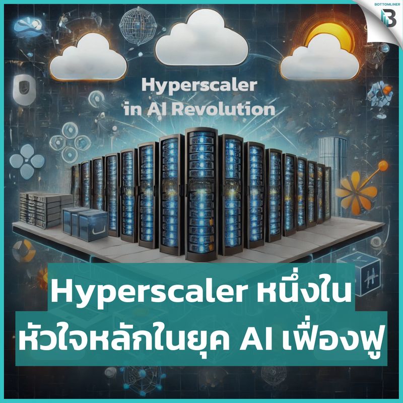 [สรุปหุ้น กองทุน ต่างประเทศ - BottomLiners] Hyperscaler หนึ่งในหัวใจหลักในยุค AI เฟื่องฟู ...