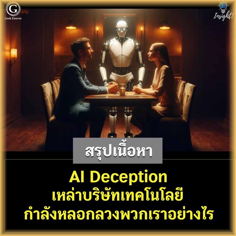 [ด.ดล Blog] สรุปเนื้อหา AI Deception เหล่าบริษัทเทคโนโลยีกำลังหลอกลวง ...