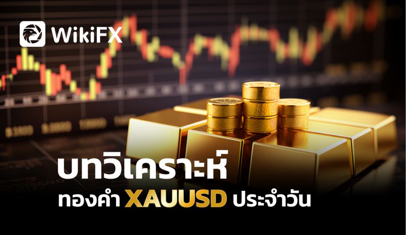 [WikiFX.TH] ทองปิดลบ $17.60 บอนด์ยีลด์พุ่ง-ดอลล์แข็งฉุดตลาดต่อเนื่อง https://www.wikifx.com/th ...
