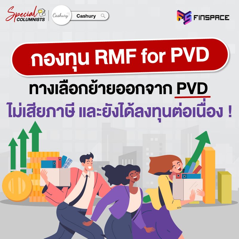 [FinSpace] กองทุน RMF for PVD ทางเลือกย้ายเงินออกจาก PVD แบบไม่เสียภาษี และยังได้ลงทุนต่อเนื่อง ...