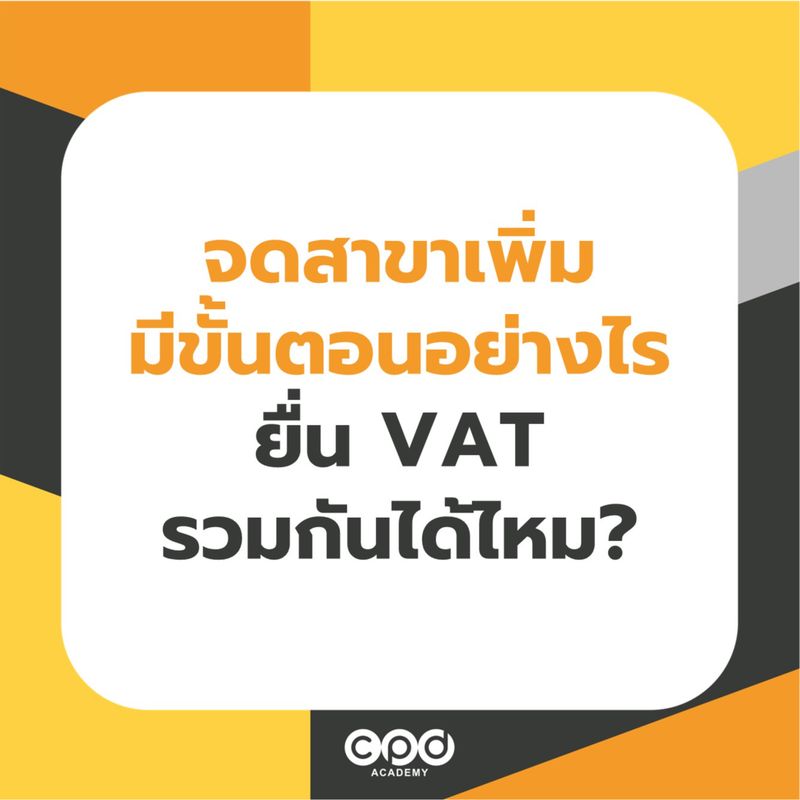 [CPD Academy] จดสาขาเพิ่ม มีขั้นตอนอย่างไร ยื่น VAT รวมกันได้ไหม? ผู้ ...