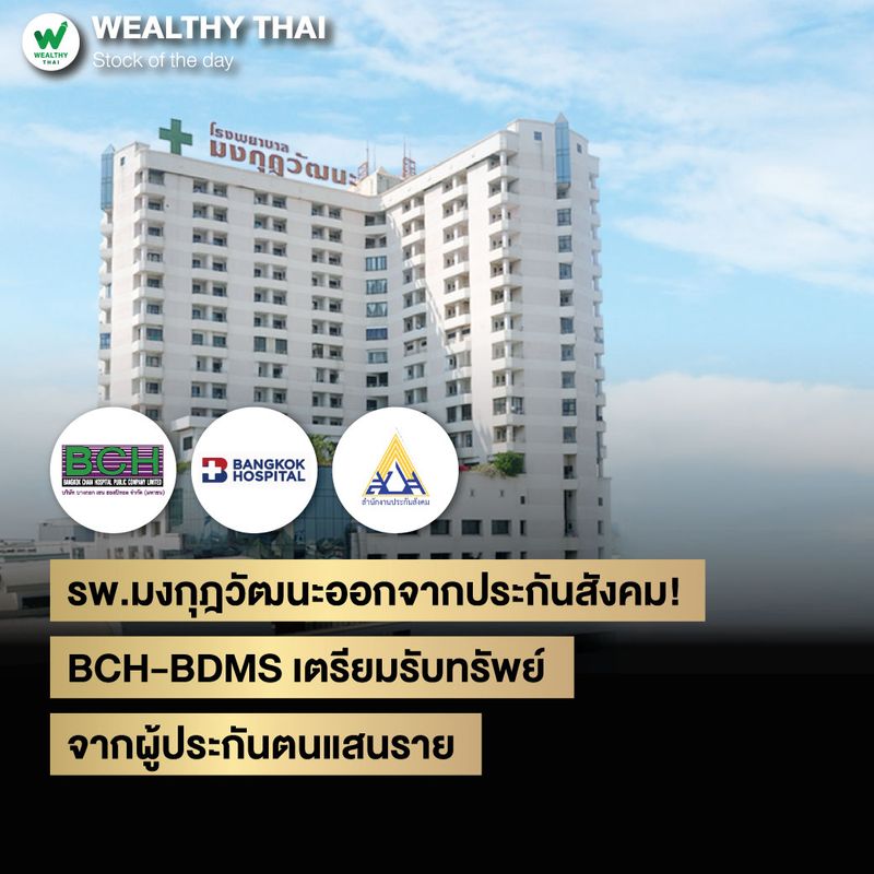 [Wealthy Thai] รพ.มงกุฎวัฒนะ ออกจากประกันสังคม! BCH-BDMS เตรียมรับทรัพย์ จากผู้ประกันตนแสนราย ...