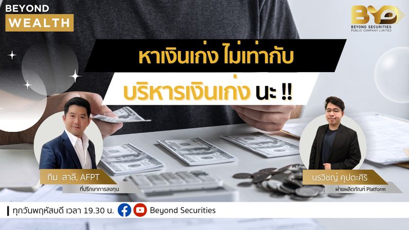[Beyond Securities] หาเงินเก่งไม่เท่ากับบริหารเงินเก่ง นะ !! | BEYOND WEALTH