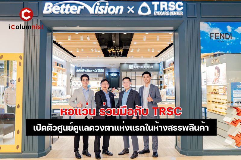 [ICOLUMNIST.CO] หอแว่น ร่วมมือกับ TRSC หอแว่น ร่วมมือกับ TRSC เปิดตัว ...