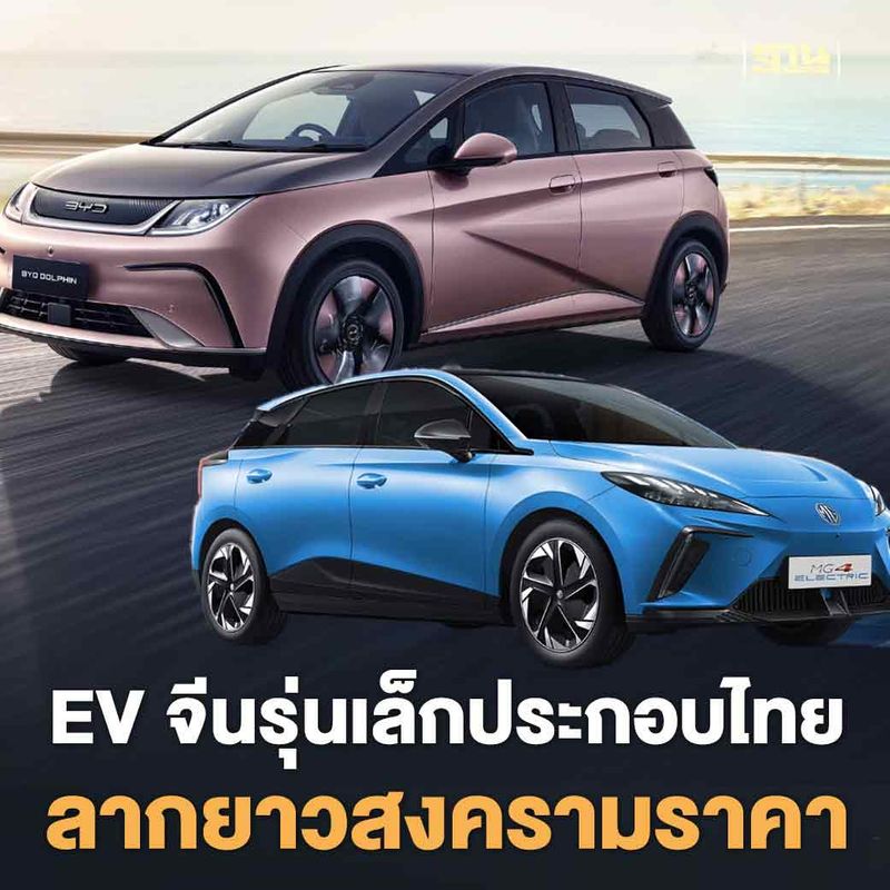 [ฐานเศรษฐกิจ_Thansettakij] EV จีนรุ่นเล็กประกอบไทย ลากยาวสงครามราคา ค่ายรถจีนปล่อยดาบสอง EV ...