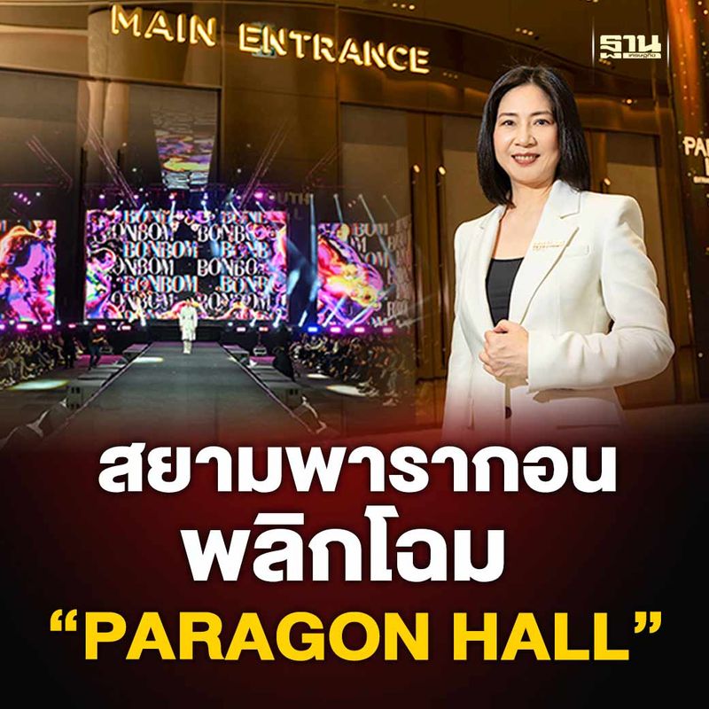 [ฐานเศรษฐกิจ_Thansettakij] สยามพารากอน พลิกโฉม “PARAGON HALL”สู่ศูนย์กลางอีเวนต์-ความบันเทิง ...