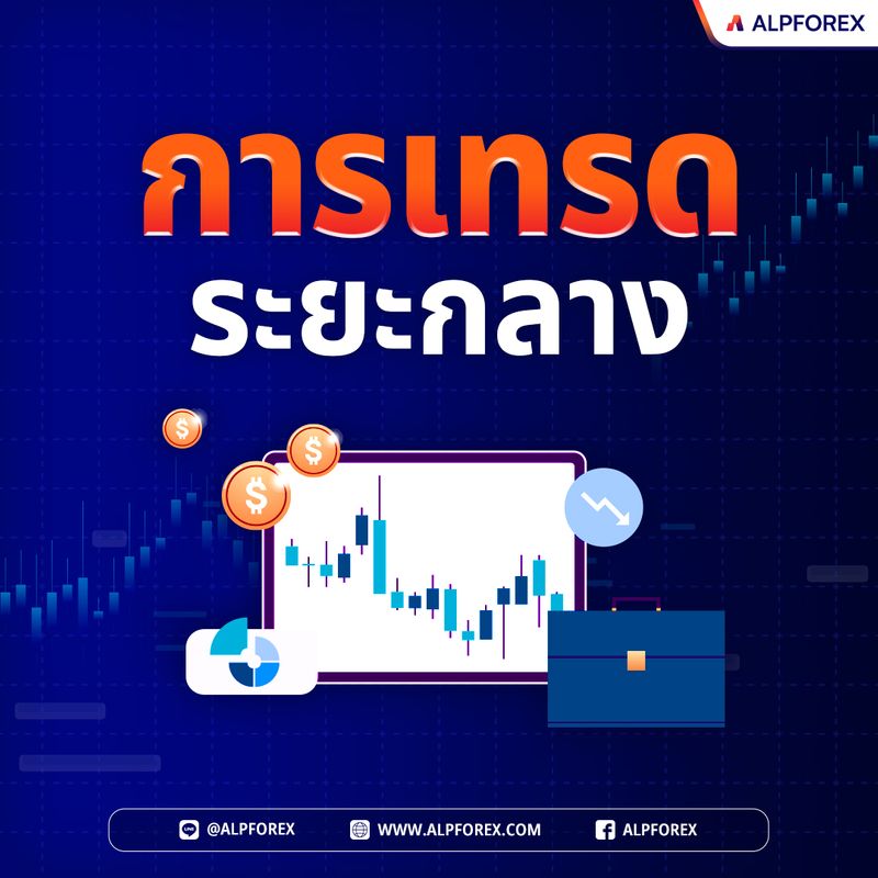 [ALPFOREX] การเทรดระยะกลาง คืออะไร เหมาะกับใครบ้าง ? #ALP #ALPFOREX #Forex #Tradeforex # ...