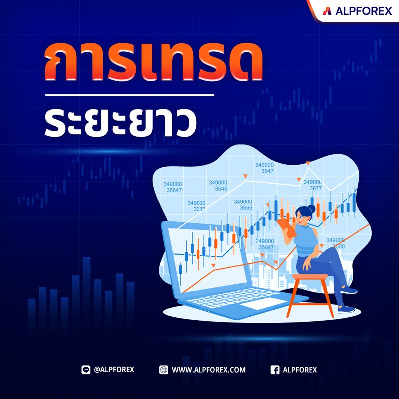 [ALPFOREX] แบบไหนเรียกว่าการเทรดระยะยาว ? #ALP #ALPFOREX #Forex #Tradeforex #Forexthailand #เทรด ...