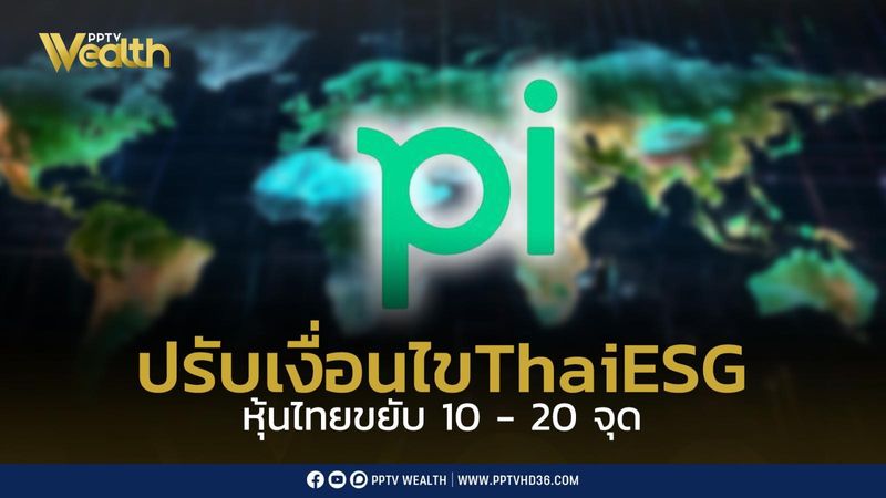[PPTV Wealth] ปรับเงื่อนไขThaiESG เป็นบวกต่อตลาด คาดดัชนีหุ้นไทยขยับ 10 - 20 จุด บล.พาย มอง ปรับ ...