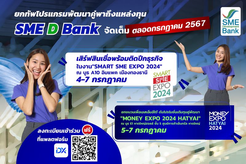 [SUCCESS CHANNEL] SME D Bank ยกทัพกิจกรรมพัฒนาคู่พาถึงแหล่งทุน ตลอดเดือน ก.ค.67 เสริมแกร่ง ...