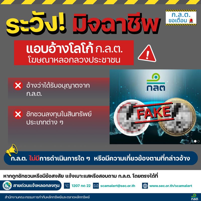 [SEC Thailand] 📢ก.ล.ต. ขอเตือน ระวัง ! มิจฉาชีพแอบอ้างโลโก้ ก.ล.ต. อ้าง ...