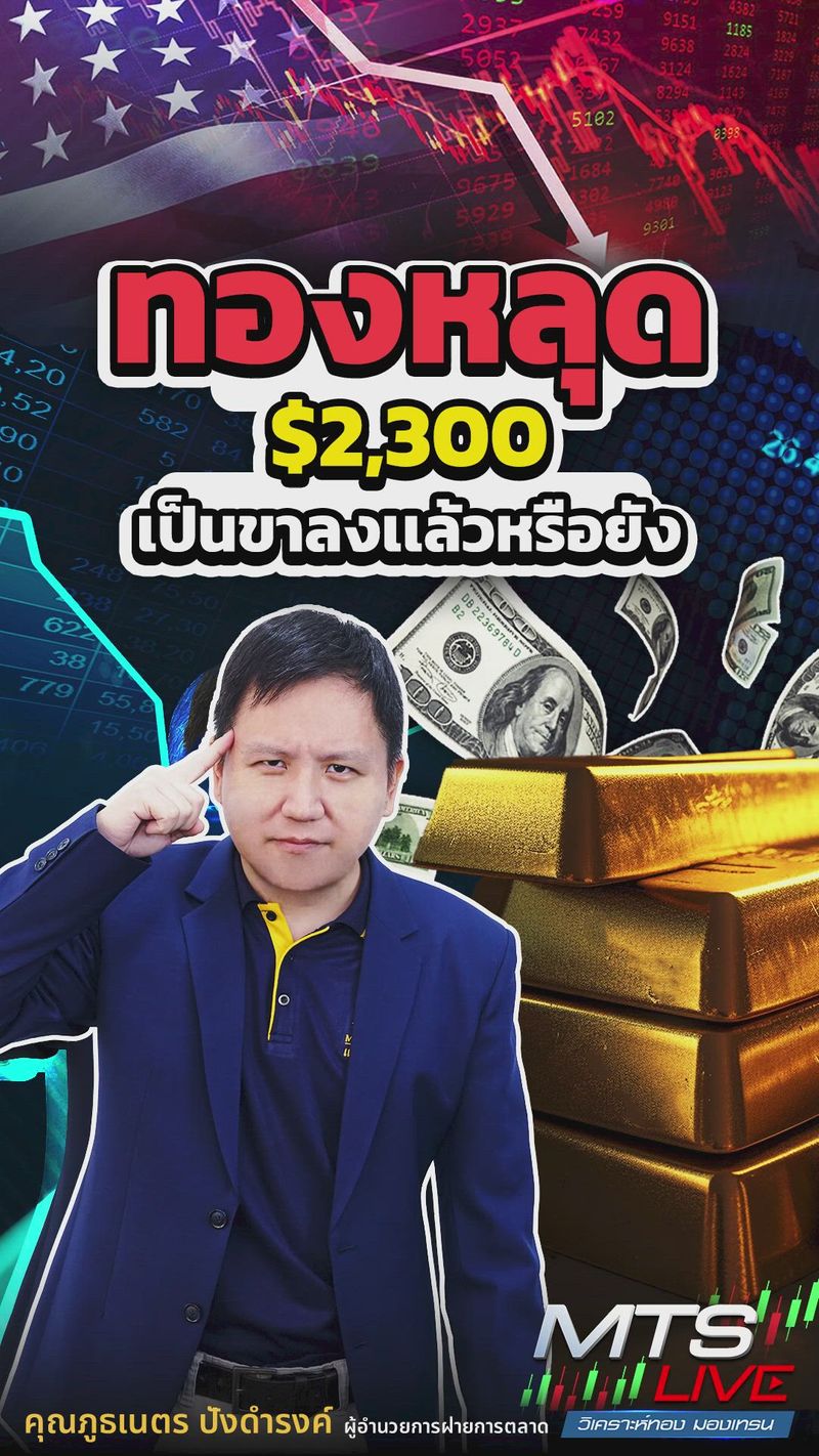 [MTS GOLD GROUP] ทองคำหลุด $2,300 เป็นขาลงเเล้วหรือยัง