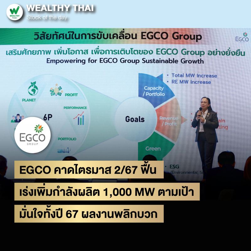 [Wealthy Thai] EGCO คาดไตรมาส 2/67 ฟื้น เร่งเพิ่มกำลังผลิต 1,000 MW ตามเป้า มั่นใจทั้งปี 67 ...