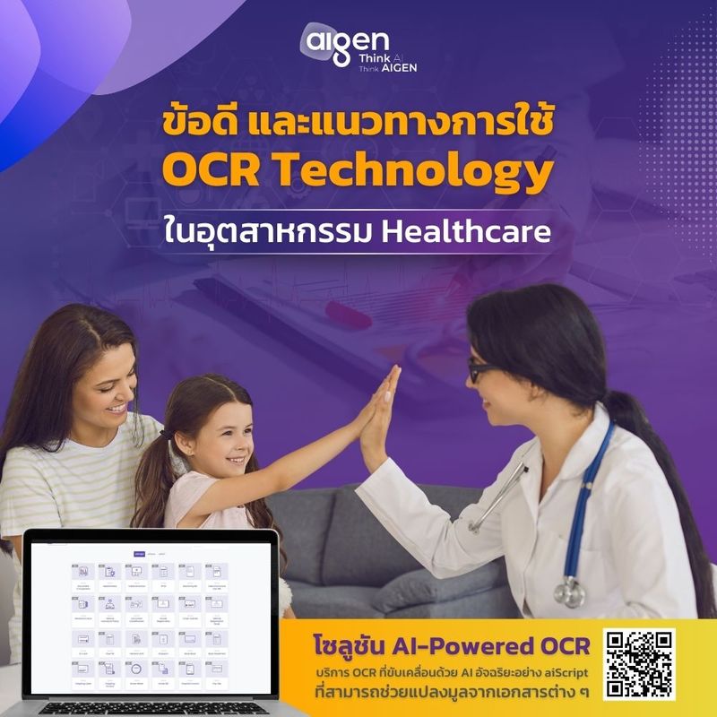 [AI GEN : ไอเจ็น] ข้อดี และแนวทางการใช้ OCR Technology ในอุตสาหกรรม Healthcare อ่านบทความฉบับ ...