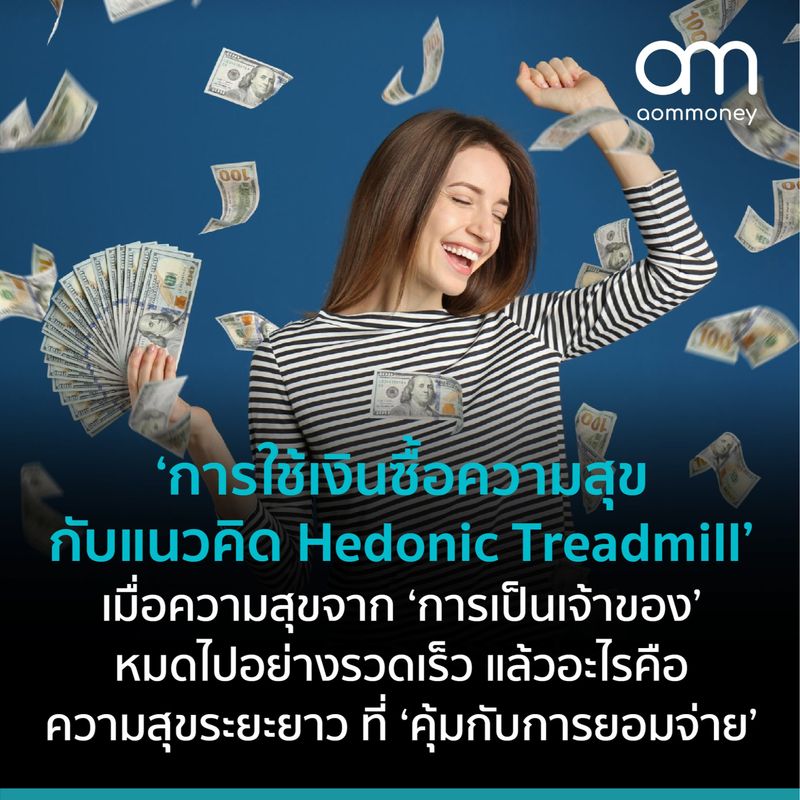 [aomMONEY] การใช้เงินซื้อความสุข กับแนวคิด Hedonic Treadmill’ เมื่อความสุขจาก ‘การเป็นเจ้าของ ...