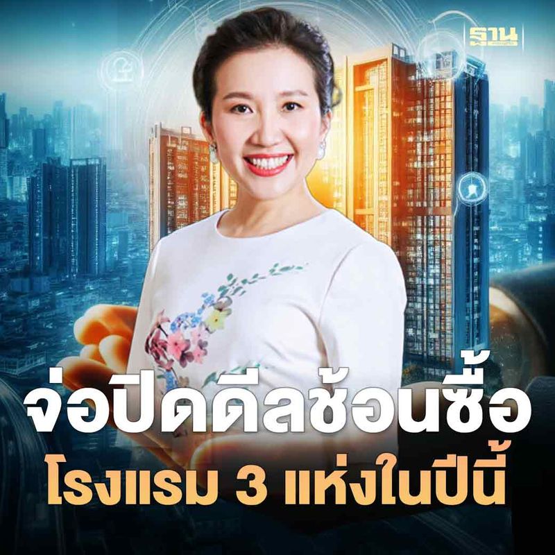 [ฐานเศรษฐกิจ_Thansettakij] ทายาทเจ้าสัวเจริญ จ่อปิดดีลช้อนซื้อโรงแรม 3 แห่งในปีนี้ ทายาทเจ้าสัว ...